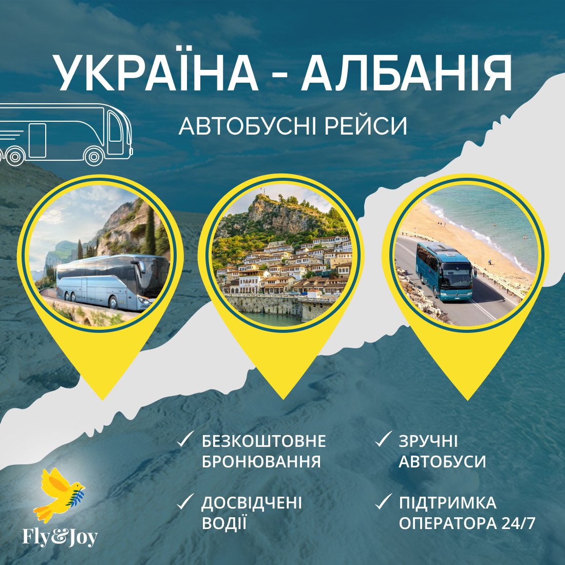 Автобусні тури на море в Албанію. Літо 2025 ⋆ Fly-Joy.com